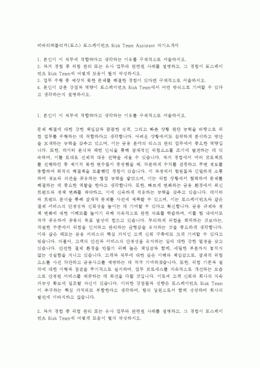 비바리퍼블리카(토스) 토스페이먼츠 Risk Team Assistant 자기소개서