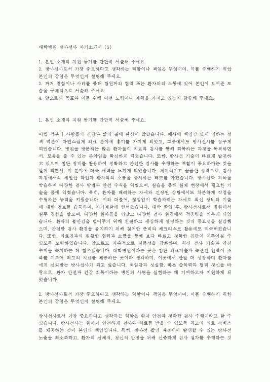 대학병원 방사선사 자기소개서 (5)