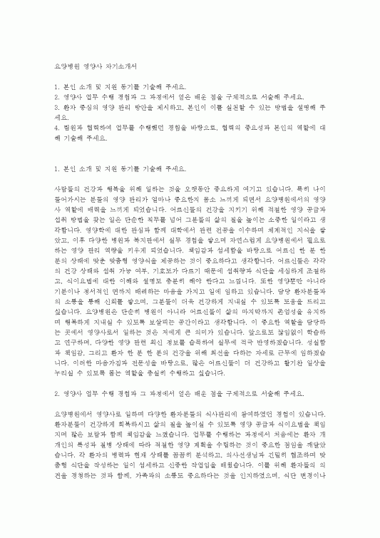 요양병원 영양사 자기소개서