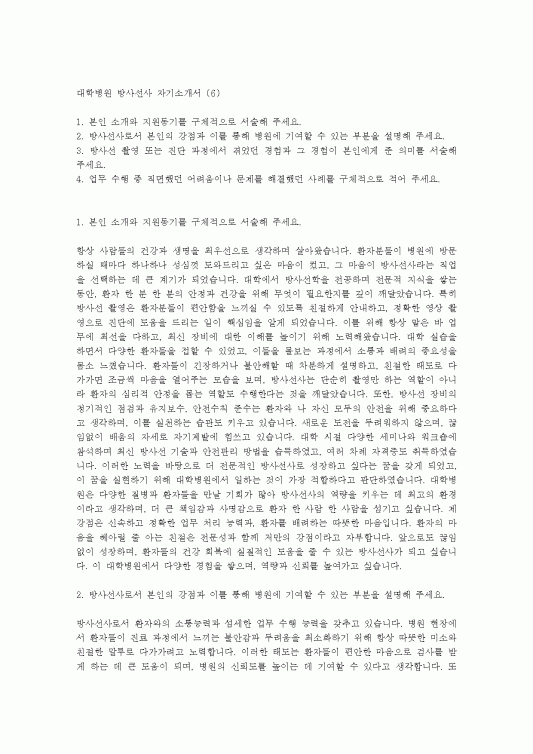 대학병원 방사선사 자기소개서 (6)