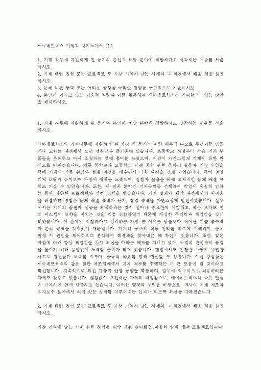 세아네트웍스 기계직 자기소개서 (1)
