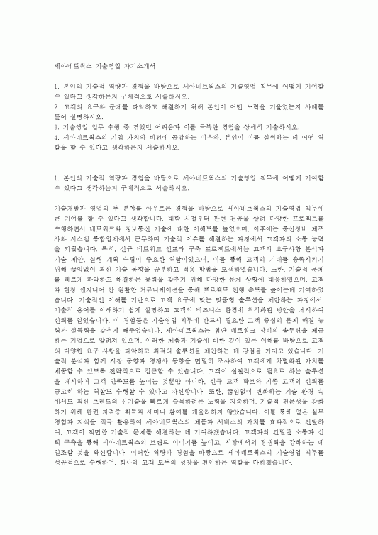 세아네트웍스 기술영업 자기소개서