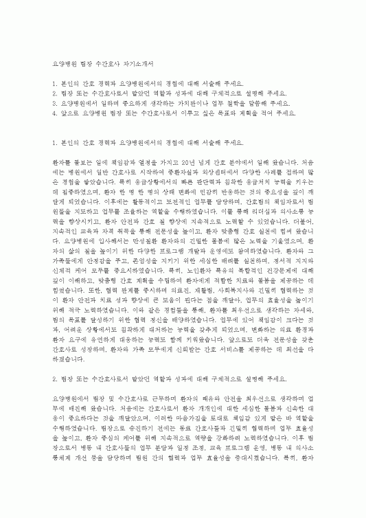 요양병원 팀장 수간호사 자기소개서