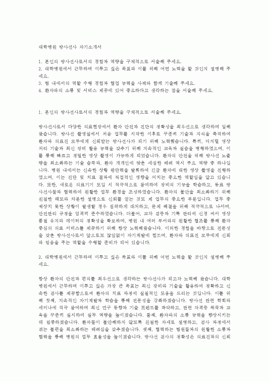 대학병원 방사선사 자기소개서