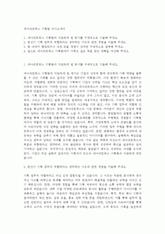 세아네트웍스 기획팀 자기소개서