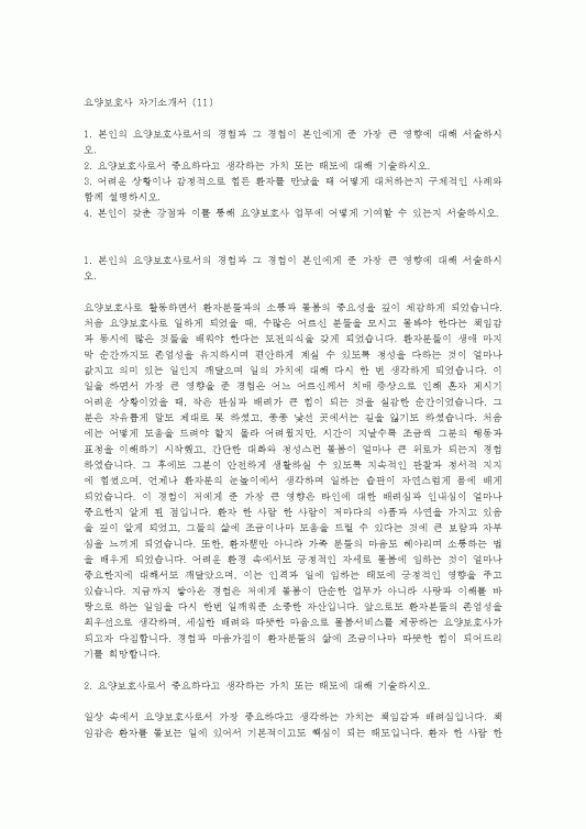 요양보호사 자기소개서 (11)