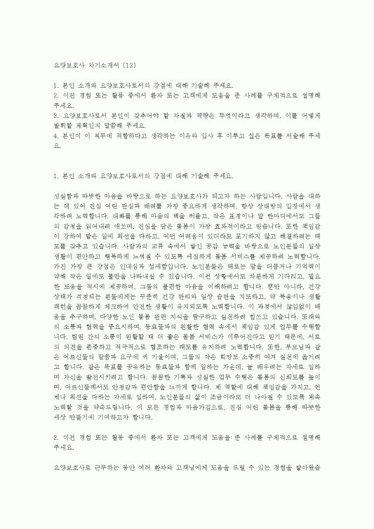 요양보호사 자기소개서 (12)