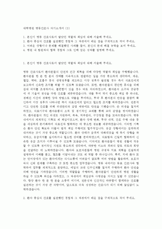 대학병원 병동간호사 자기소개서 (3)