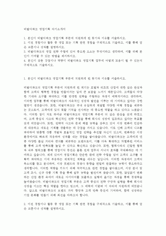 비발디파크 영업기획 자기소개서