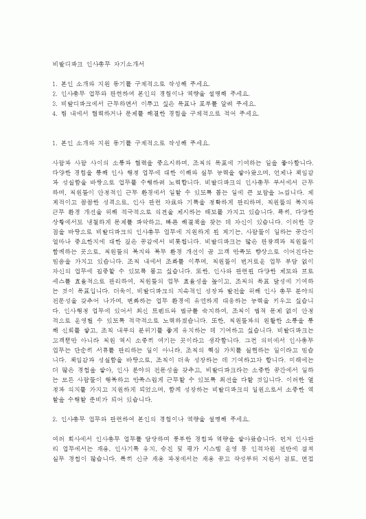 비발디파크 인사총무 자기소개서