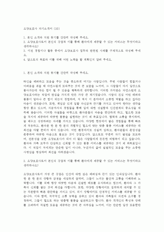 요양보호사 자기소개서 (20)