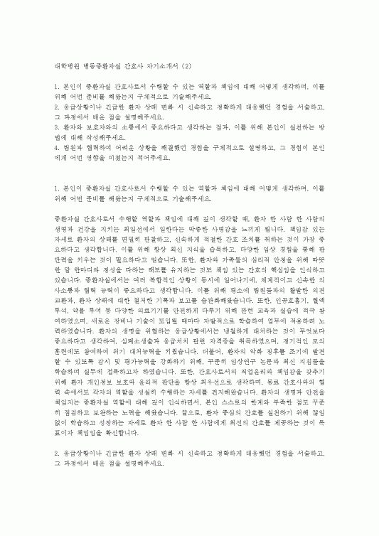 대학병원 병동중환자실 간호사 자기소개서 (2)