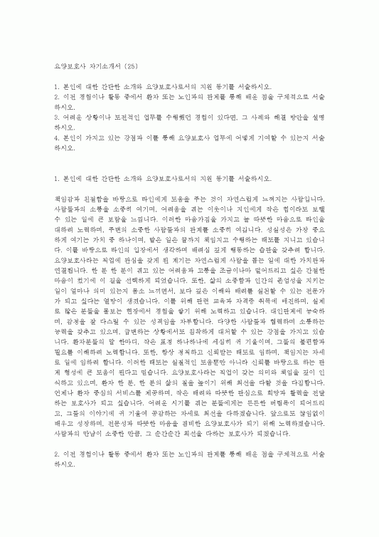 요양보호사 자기소개서 (25)