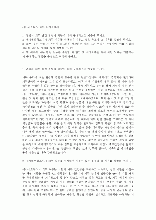 세아네트웍스 재무 자기소개서