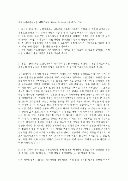 메트라이프생명보험 재무기획팀 FP&A Professional 자기소개서