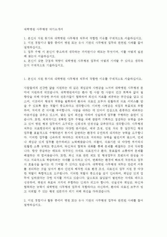 대학병원 사무행정 자기소개서