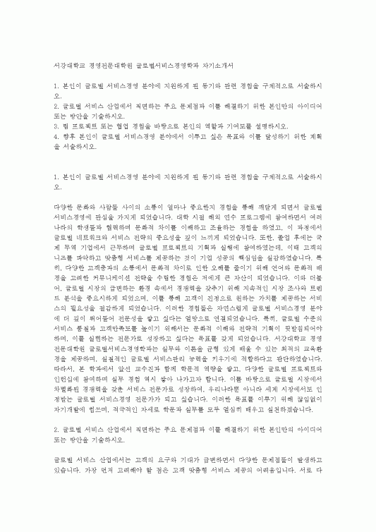 서강대학교 경영전문대학원 글로벌서비스경영학과 자기소개서