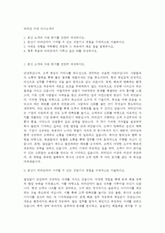 비비안 구매 자기소개서