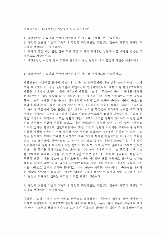 세아네트웍스 태양광발전 기술영업 관리 자기소개서
