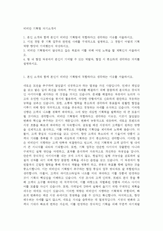 비비안 기획팀 자기소개서