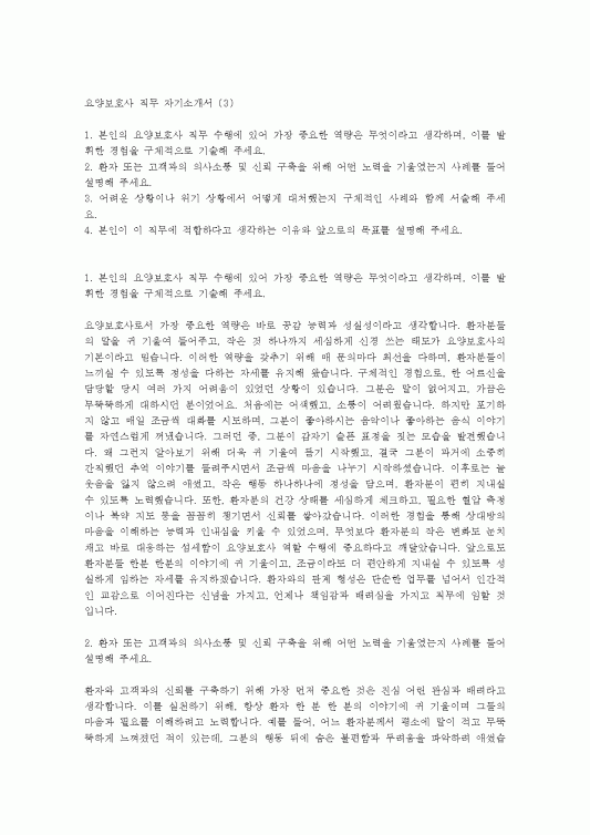 요양보호사 직무 자기소개서 (3)