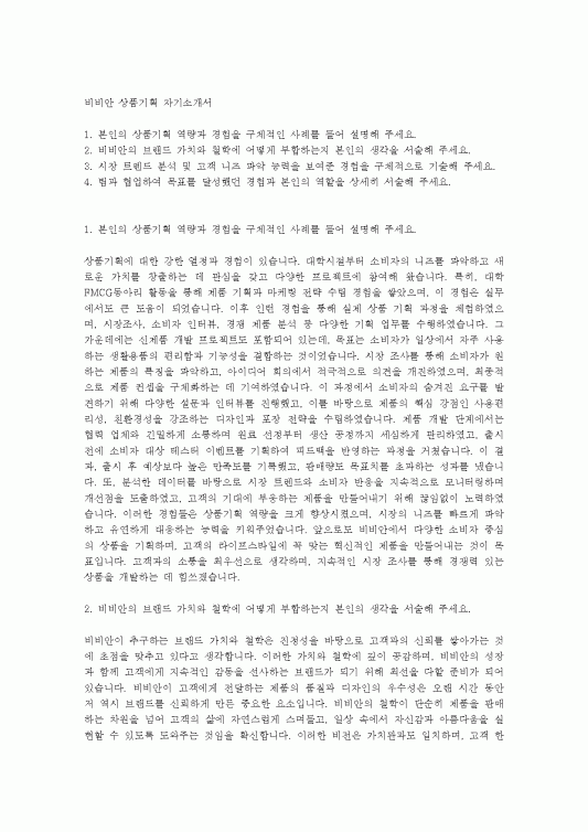비비안 상품기획 자기소개서