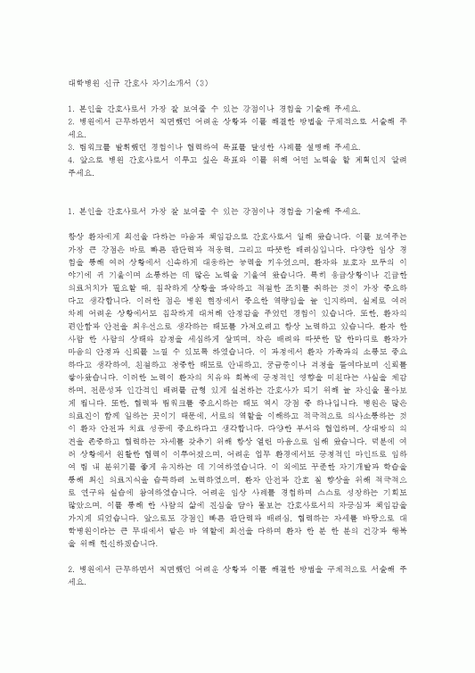 대학병원 신규 간호사 자기소개서 (3)