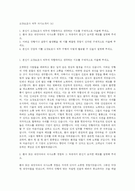 요양보호사 직무 자기소개서 (4)