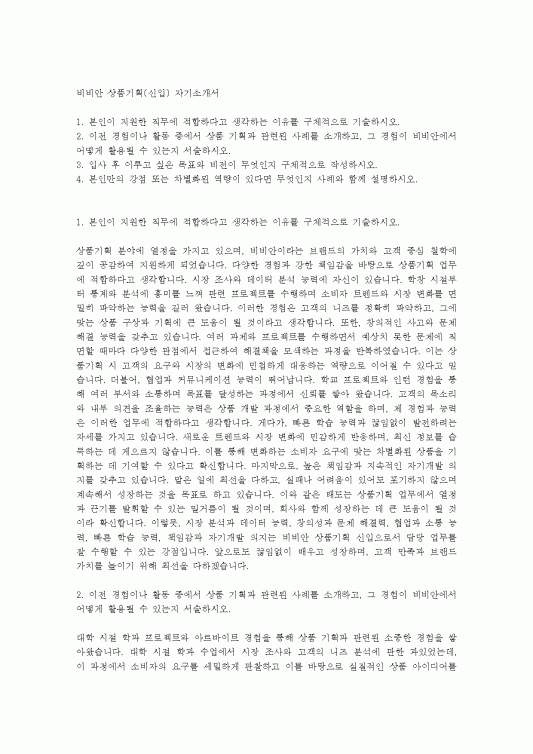 비비안 상품기획(신입) 자기소개서