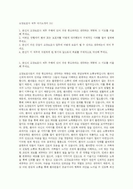 요양보호사 직무 자기소개서 (5)