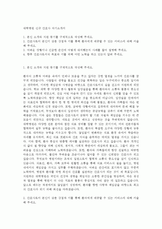 대학병원 신규 간호사 자기소개서
