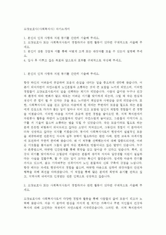 요양보호사(사회복지사) 자기소개서