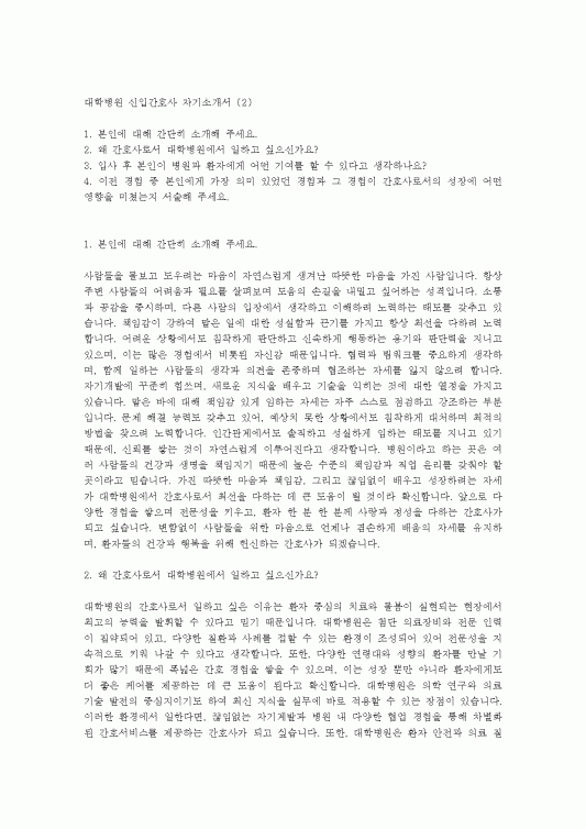 대학병원 신입간호사 자기소개서 (2)