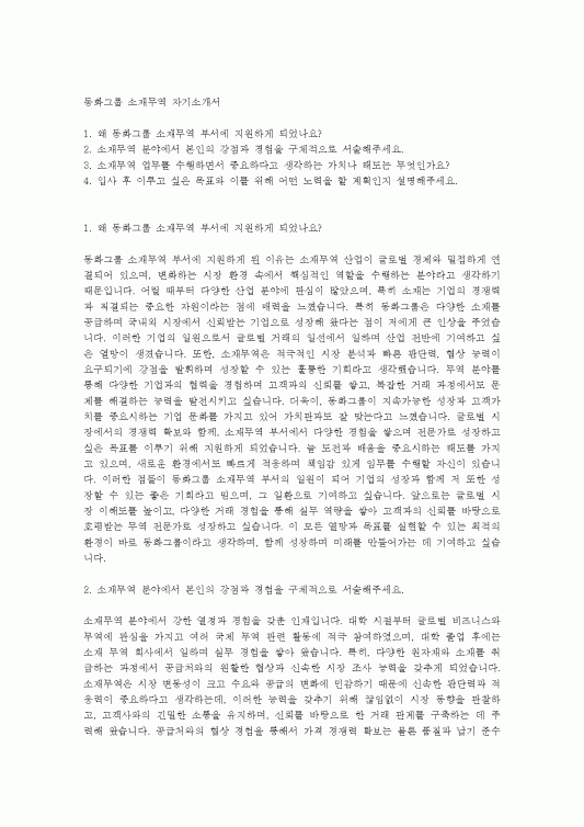동화그룹 소재무역 자기소개서