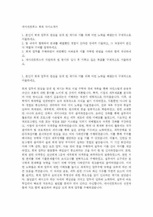 세아네트웍스 회계 자기소개서