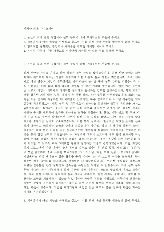 비비안 회계 자기소개서