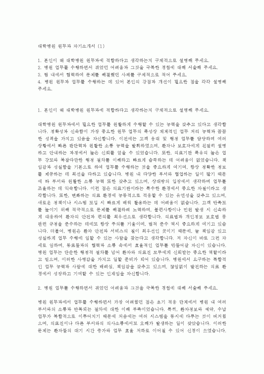 대학병원 원무과 자기소개서 (1)