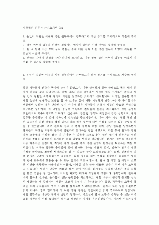 대학병원 원무과 자기소개서 (2)