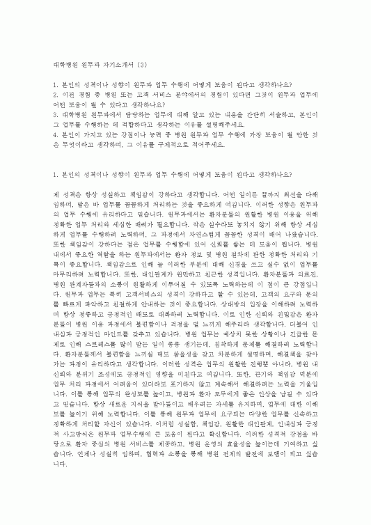 대학병원 원무과 자기소개서 (3)