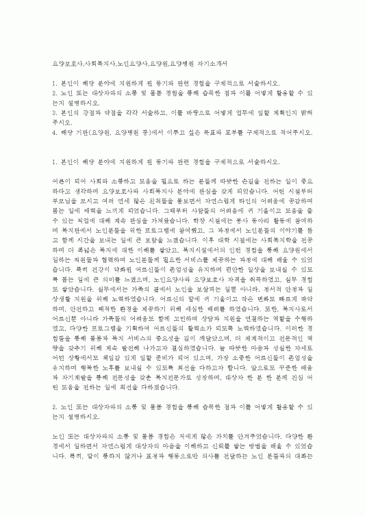 요양보호사,사회복지사,노인요양사,요양원,요양병원 자기소개서