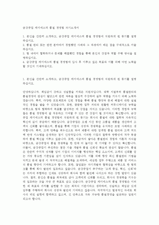 금강공업 케이에스피 품질 경영팀 자기소개서