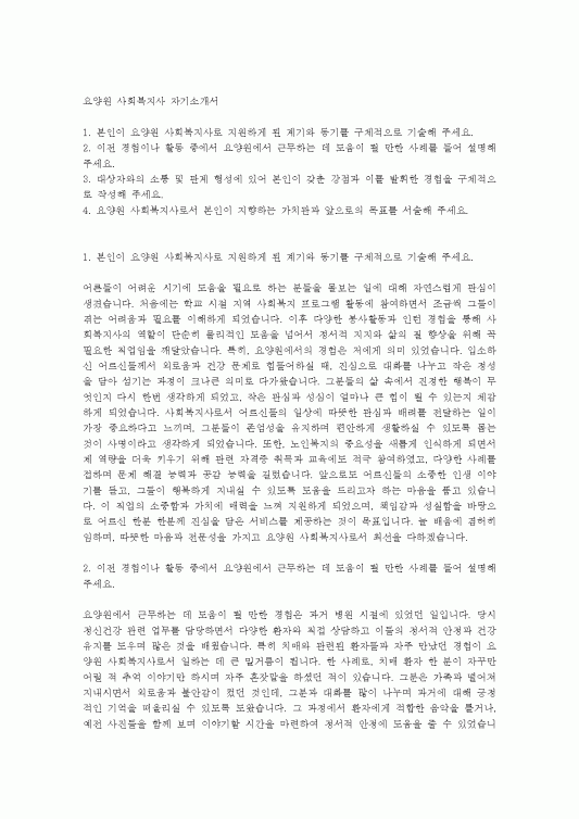 요양원 사회복지사 자기소개서