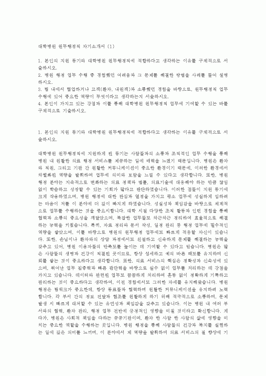 대학병원 원무행정직 자기소개서 (1)