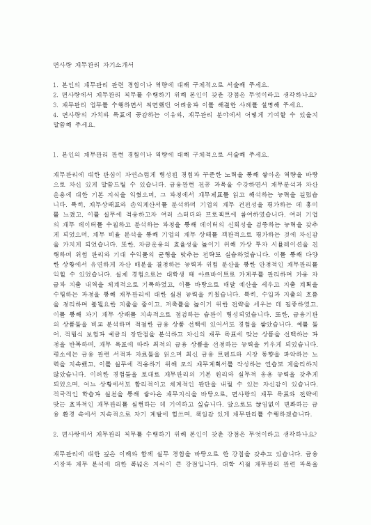 면사랑 재무관리 자기소개서