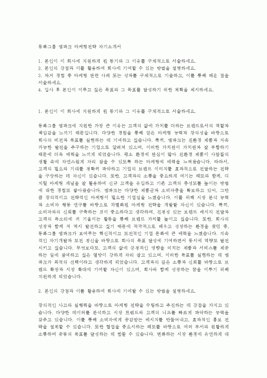 동화그룹 엠파크 마케팅전략 자기소개서