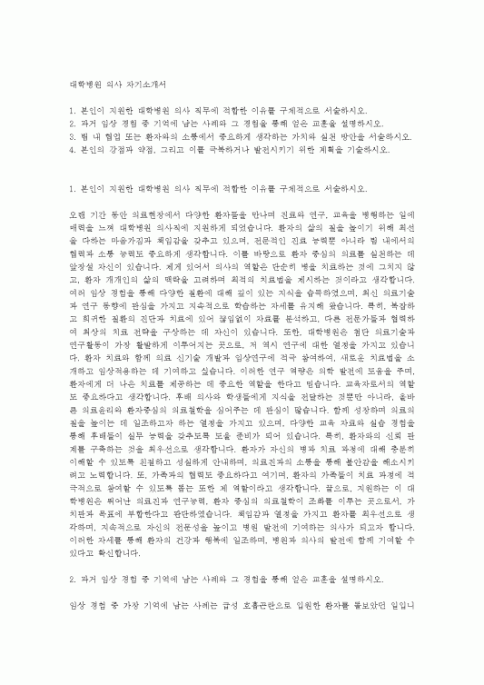 대학병원 의사 자기소개서
