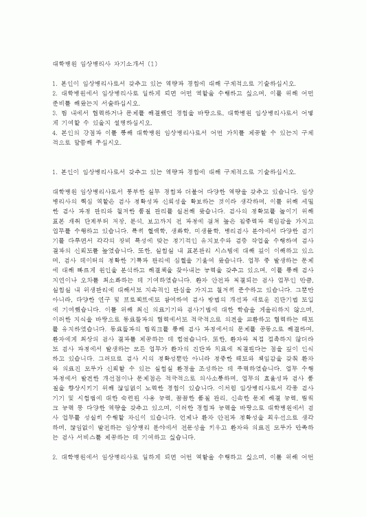 대학병원 임상병리사 자기소개서 (1)