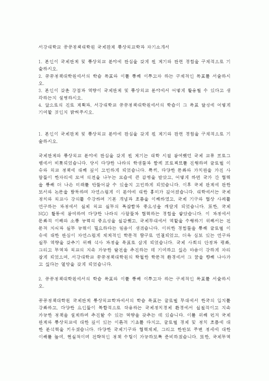 서강대학교 공공정책대학원 국제관계 통상외교학과 자기소개서