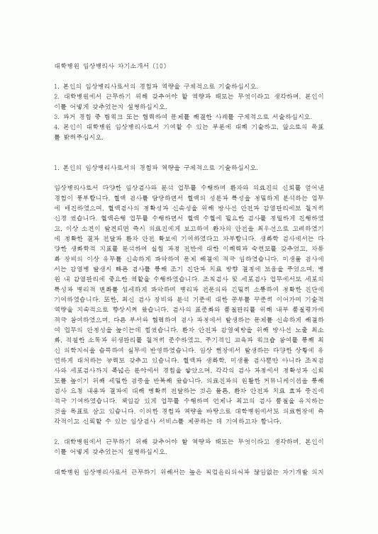 대학병원 임상병리사 자기소개서 (10)