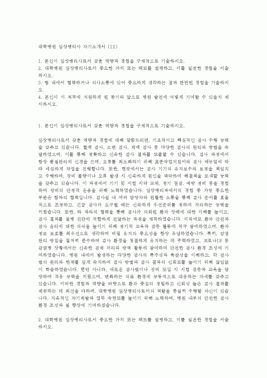 대학병원 임상병리사 자기소개서 (12)